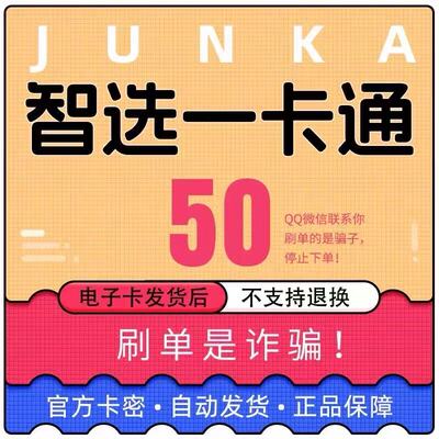 骏卡智选一卡通50元卡密 骏网智选卡骏咔智选一卡通50官方卡密