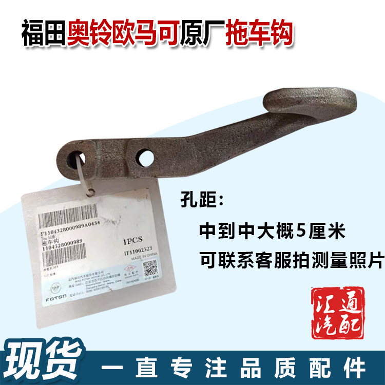 福田欧马可拖车钩奥铃TXCTX捷运前拖车钩牵引钩挂钩铁钩原厂配件
