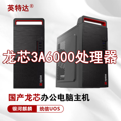 国产信创电脑龙芯3A6000+16G内存+512G硬盘银河麒麟统信方德系统