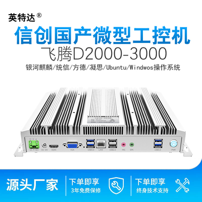 ARM架构飞腾腾锐D2000国产信创电脑主机麒麟统信方德系统2个485