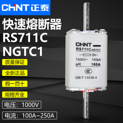 正泰熔芯NGTC1 RS711C-250A200A180A160A125A100A1000V快速熔断器