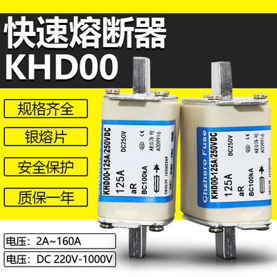 直流熔断器KHD00-100A120A125A150A160A/440V750VDC保险丝正熔