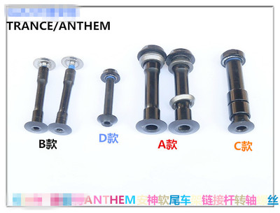二手台产ANTHEM / TRANCE软尾山地车架后链接杆转轴铝合金螺丝