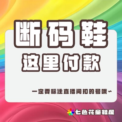 断码鞋清仓 男女童鞋福利 有的会有不影响的小瑕疵 介意慎拍
