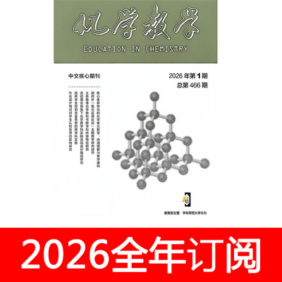 化学教学杂志2026年1期中学参考教师教育研究教与学