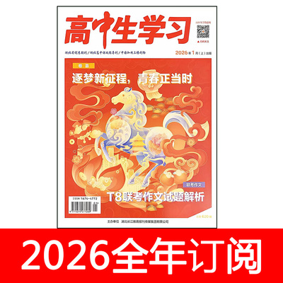 高中生学习杂志2026年1-6期作文素材与时评中学生数理化高考