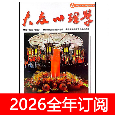 大众心理学杂志2025年1-12期青少年心理健康教育中小学教学研究