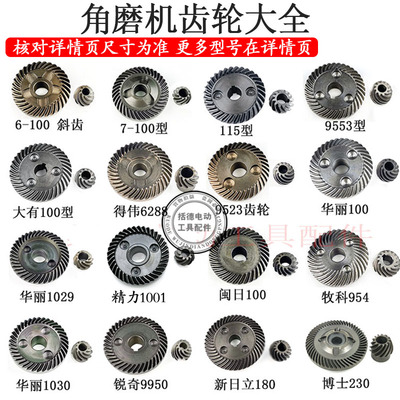 浙江100型角磨机华丽1030齿轮