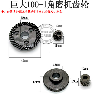 适配巨大虎扑劲将JD100-1/100-2/56角磨机齿轮磨光机大小齿轮配件
