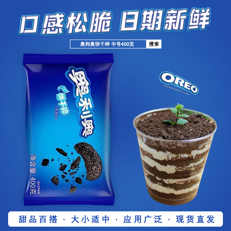 奥利奥饼干碎400g中号无夹心奶茶店烘焙蛋糕木糠杯雪媚娘冰淇淋原