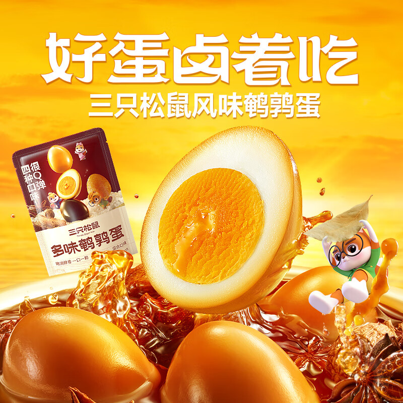 三只松鼠多味鹌鹑蛋300g 盐焗卤蛋铁蛋虎皮蛋休闲零食小吃独立小