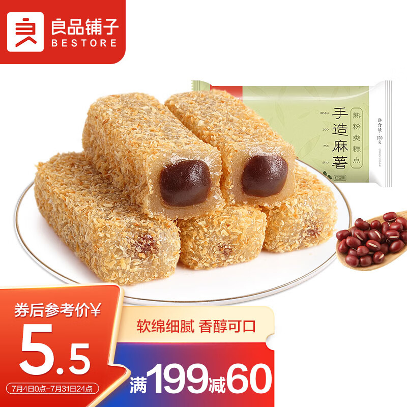 良品铺子 爆浆麻薯 红豆味小吃 蛋糕点心 零食特产150g
