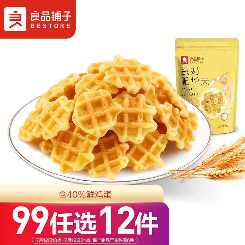 良品铺子 蛋奶脆华夫105g 饼干糕点营养早餐代餐