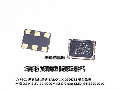 SARONIX DIODES PB5000010 50M 50MHZ LVPECL 差分贴片晶振 SMD-6