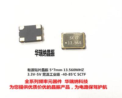 13.560M 13.560MHZ 13.56M 有源晶振 3.3V S7D13.560000B20F30T