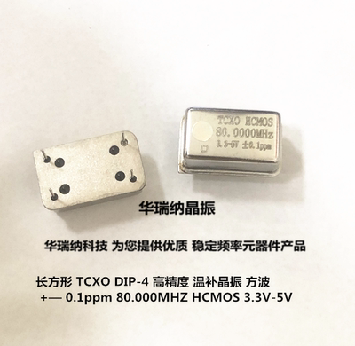 HRN 长方形 TCXO DIP-4 3.3V 5V +-0.1PPM  80M 80MHZ 80.000MHZ
