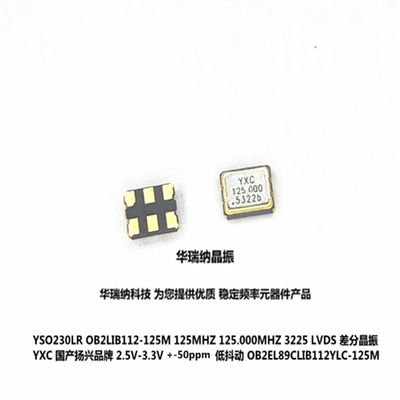 YSO230LR 125M 125MHZ 125.000MHZ OB2LIB112-125M 差分晶振 LVDS