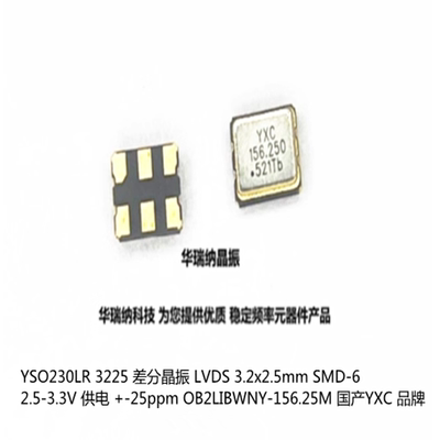YSO230LR 3225 2.5V-3.3V +-25PPM 差分晶振LVDS 156.25M YXC品牌