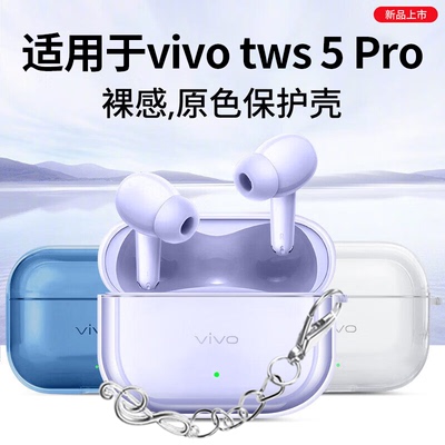 适用于vivoTWS5Pro保护套