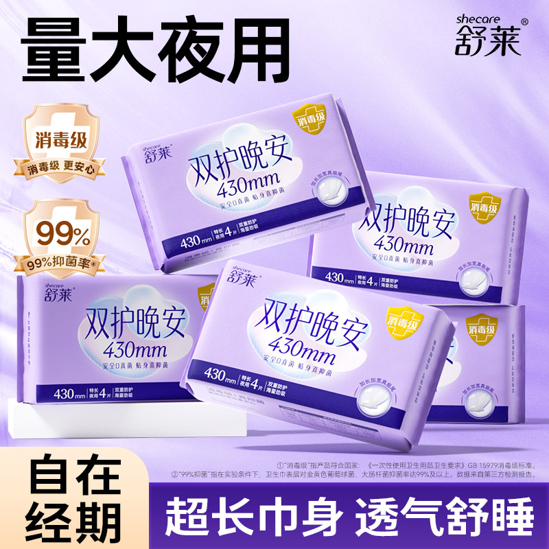 【量大夜用】舒莱430mm卫生巾加大扇尾悬浮芯消毒级整夜防后漏