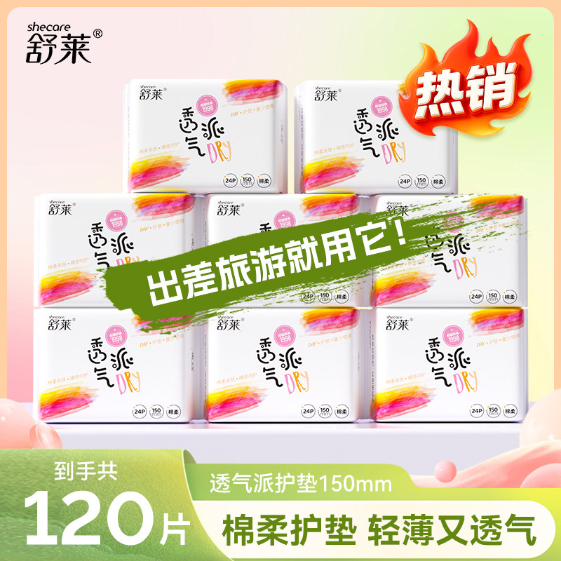 舒莱棉柔小护垫姨妈巾学生随身正品超薄透气经期量少日用150mm