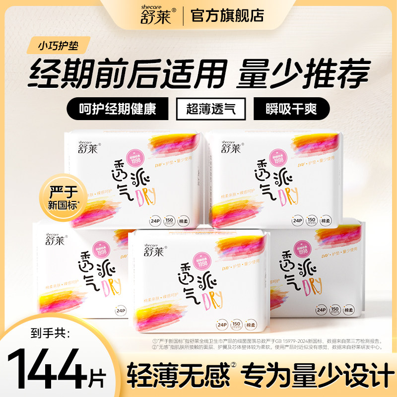 舒莱透气日用护垫150mm经期量少卫生巾学生平价干爽护垫超薄