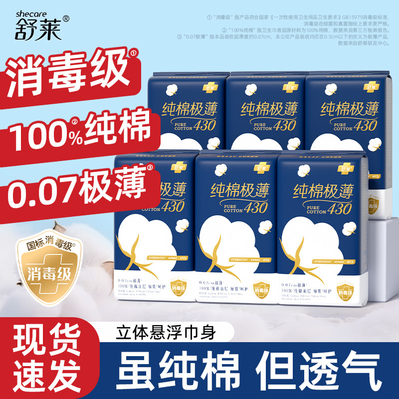 舒莱纯棉极薄卫生巾超薄透气日夜用超长夜用消毒级姨妈巾官方正品