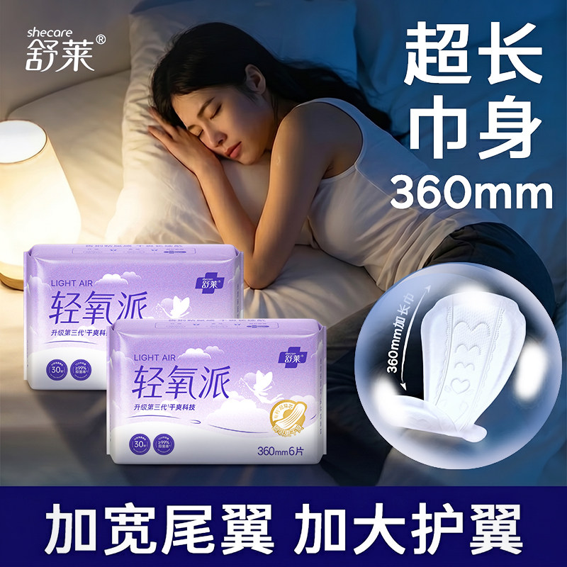 舒莱轻氧派360mm加长夜用卫生巾超薄加宽防漏量大姨妈巾学生囤货