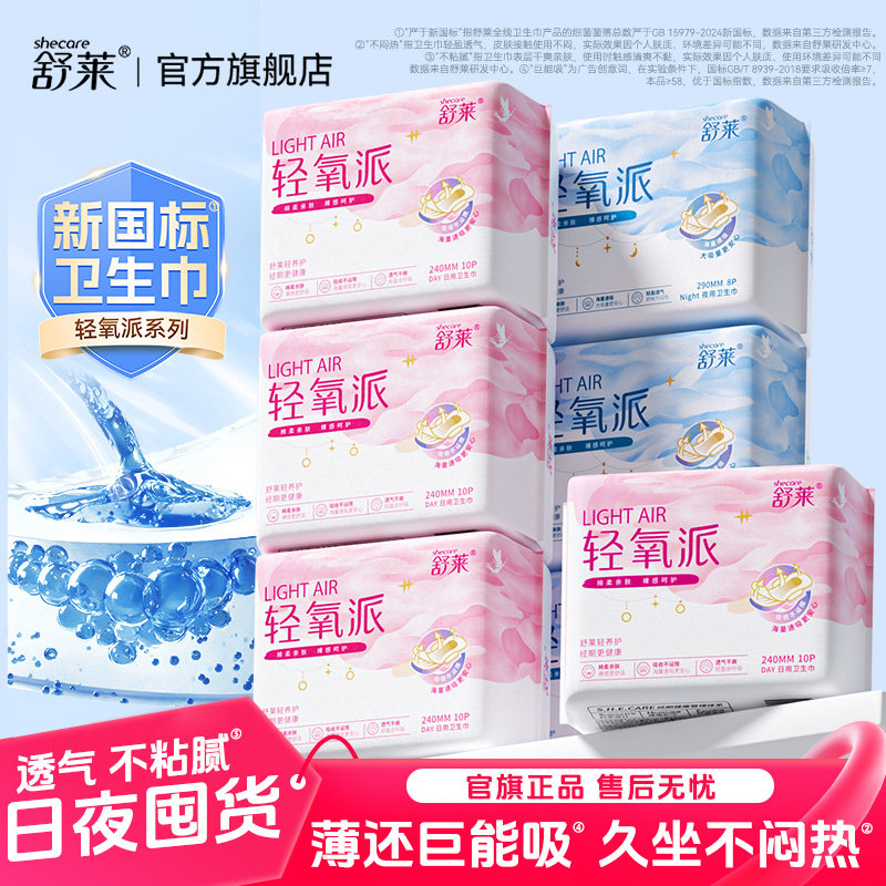 舒莱日用卫生巾轻氧派棉柔透气日用夜用超薄款透气姨妈巾女防漏用