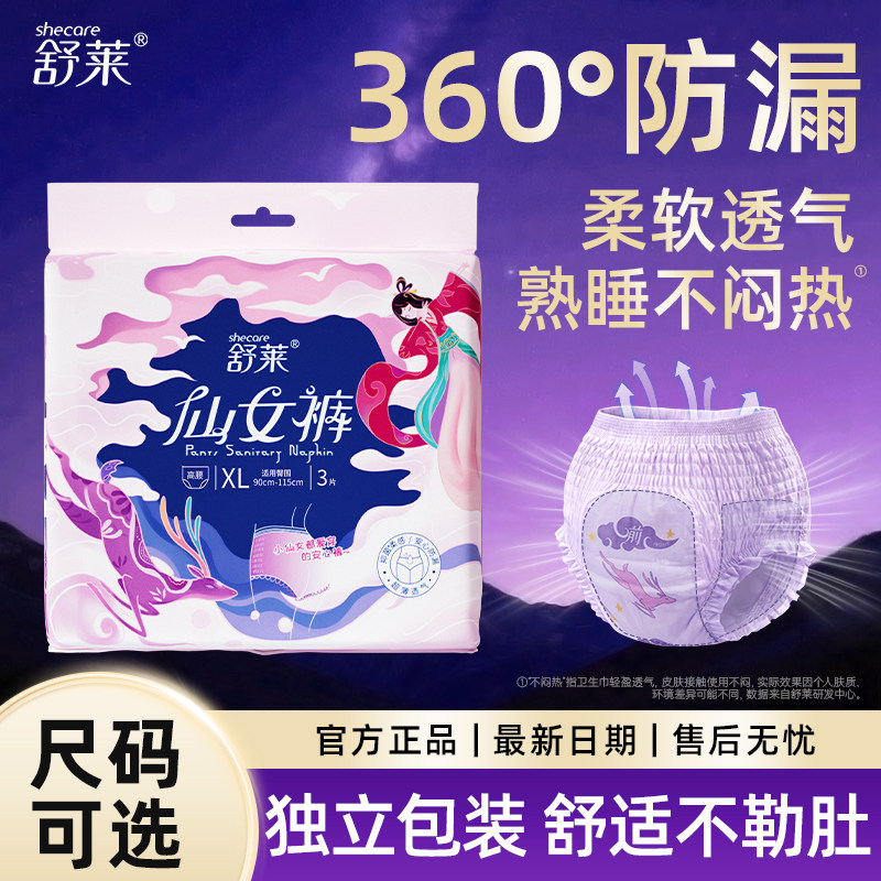 舒莱安睡裤大码透气抑菌防漏仙女裤安心裤卫生巾夜用经期裤全尺码