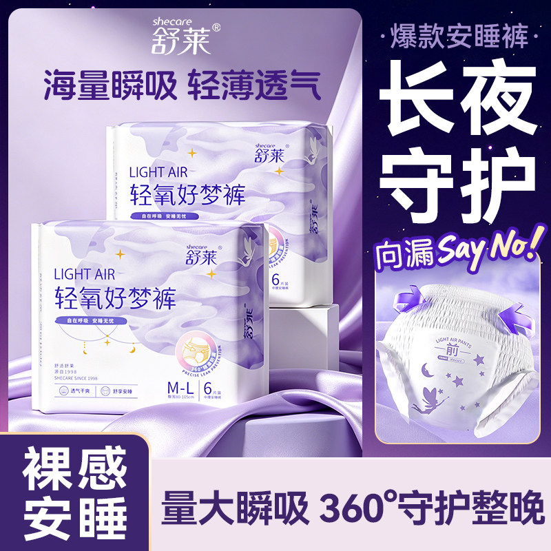 舒莱安睡裤 夜用超薄透气 防侧漏好梦裤 经期安心裤姨妈巾