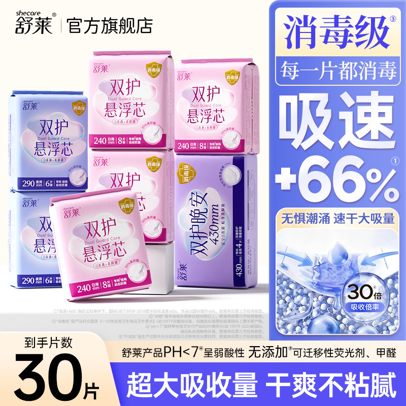 舒莱消毒级卫生巾久坐透气抑菌防漏5包姨妈巾量大超薄瞬吸姨妈巾