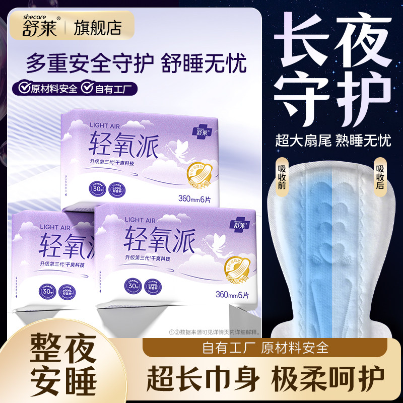 【升级版】舒莱轻氧派360mm卫生巾抑菌透气超薄超长夜用姨妈学生