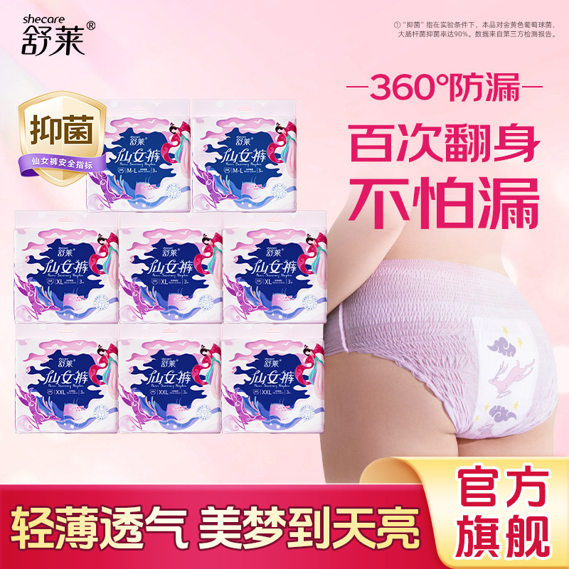 舒莱仙女裤安心裤 360° 防漏夜用安睡裤 超薄透气干爽经期卫生巾