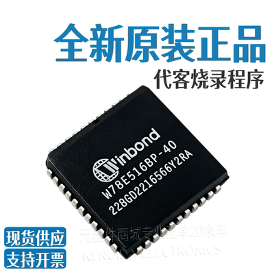 全新进口原装 W78E516 BP-40 DPG PLCC44 代烧程序 W78C032C40PL