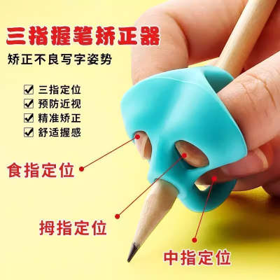 儿童练字握笔神器硅胶三指
