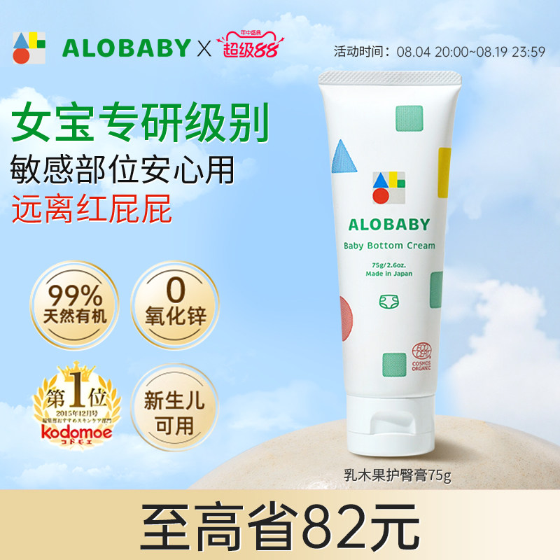 alobaby有机宝宝护臀膏新生儿婴儿红屁屁霜75g【27年4月到期】