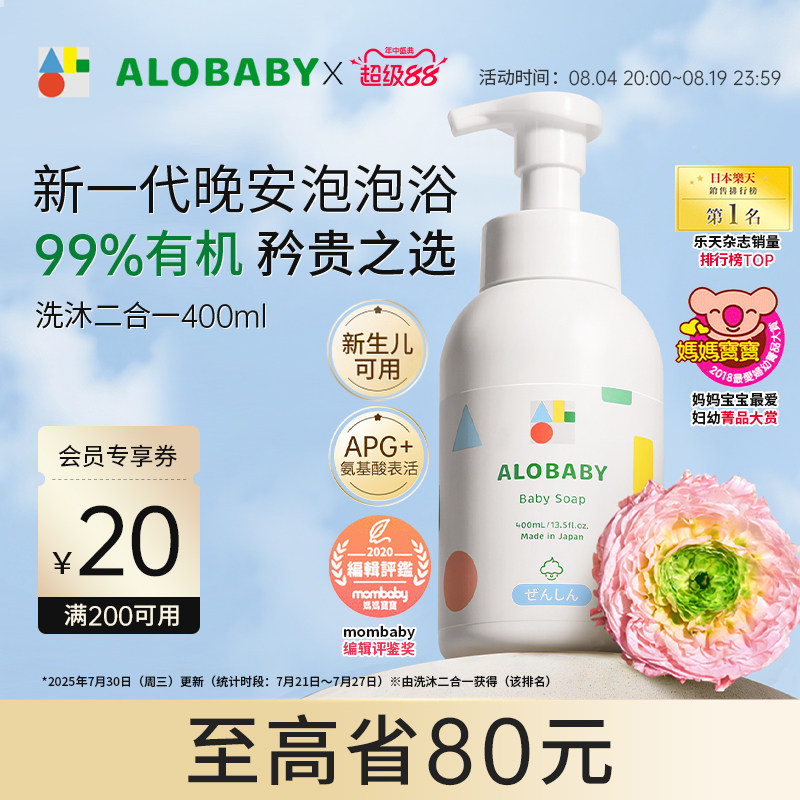 alobaby安诺宝氨基酸有机温0刺激宝宝婴儿沐浴露洗护二合一400ml