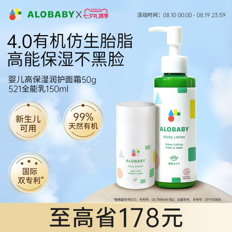 alobaby有机全能润肤乳150ml+alobaby新生宝宝润肤乳霜50g