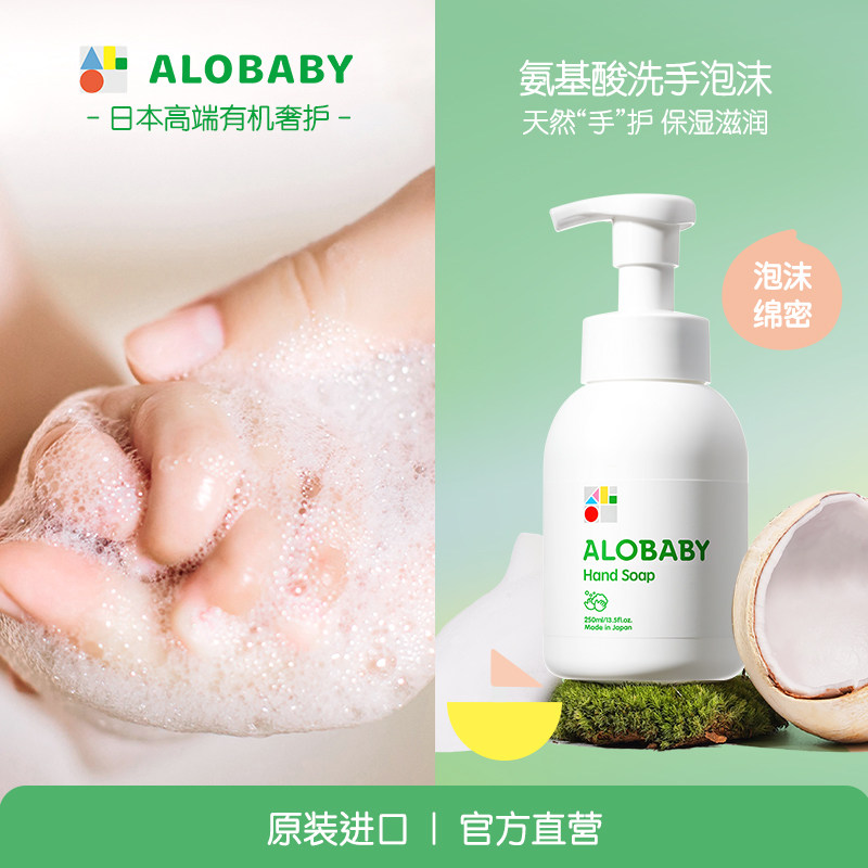 ALOBABY安诺宝日本有机婴儿宝宝洗手液泡泡儿童按压洗手泡沫250ml_虎窝淘