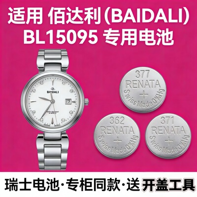 适用佰达利BAIDALI BL15095手表电池 瑞士进口电子磁送开后盖工具