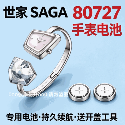 适配世家SAGA手表电池80727专用长效进口石英机芯纽扣电子送工具