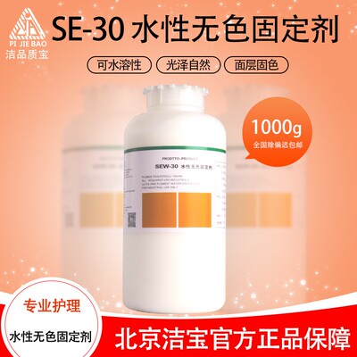 洁宝皮衣无色水性固色固定剂
