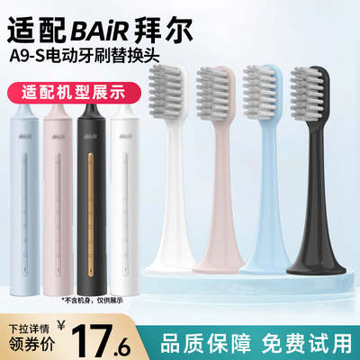 适配bair拜尔拜耳电动牙刷头A9-S/A9pro/A9plus替换通用头