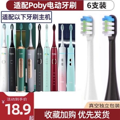 适配Poby电动牙刷替换刷头