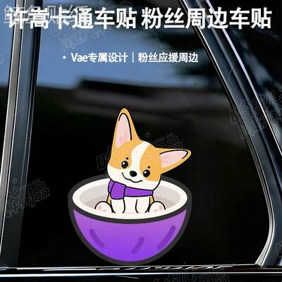 许嵩a演唱会应援贴ve汽车贴纸车水防晒呼吸之野紫椰C044X电动防车