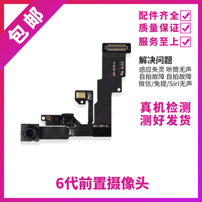 适用苹果6代小像头6P感应排线 iPhone6SPlus前置照相头6S免提送话