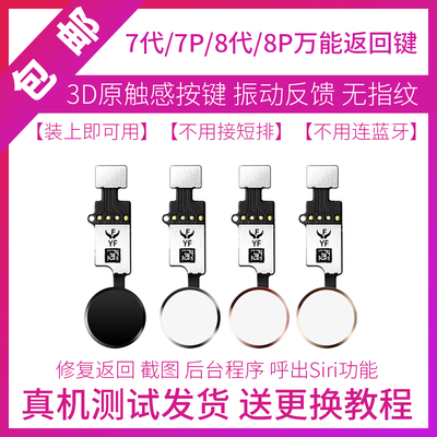 万能返回键 适用苹果7代home键返回 7P 8代 指纹排线修复返回键排