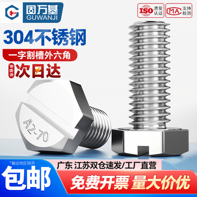 【可开专票】开槽一字外六角螺丝