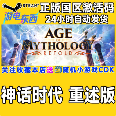 PC端steam神话时代重述版CDK现货